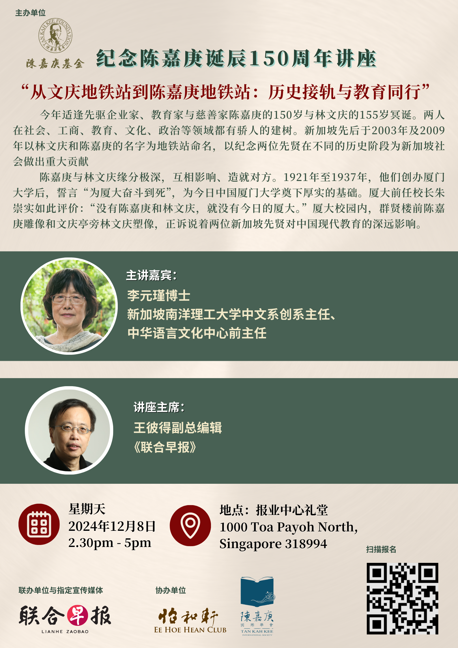 纪念陈嘉庚诞辰150周年讲座